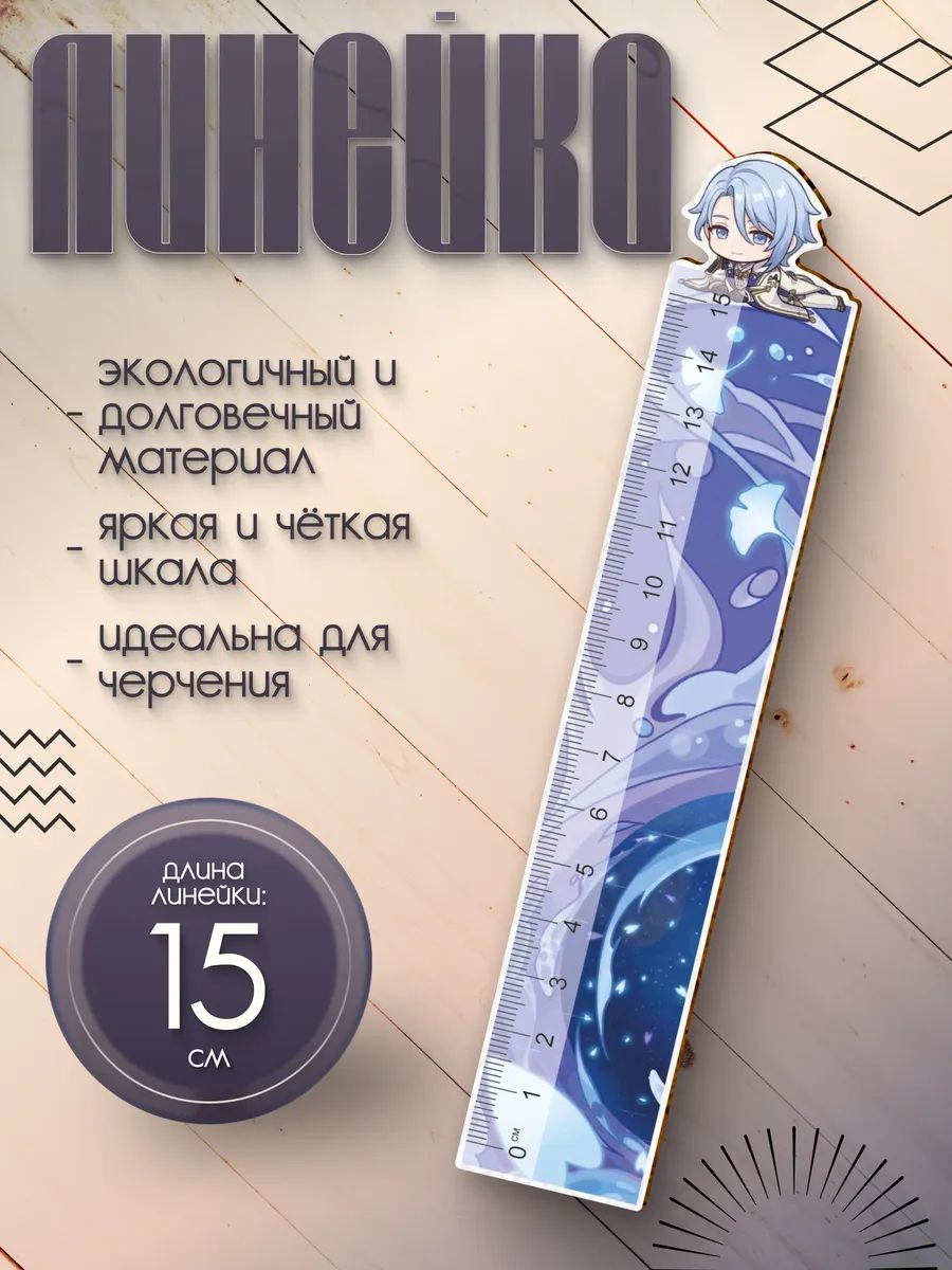 Линейка 15 см деревянная Genshin Impact Камисато Аято