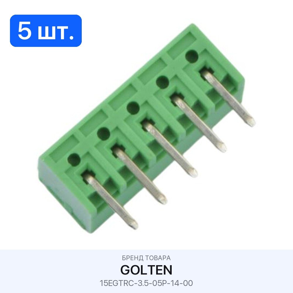 5 шт. Колодки клеммные разъемные 15EGTRC-3.5-05P-14-00 GOLTEN