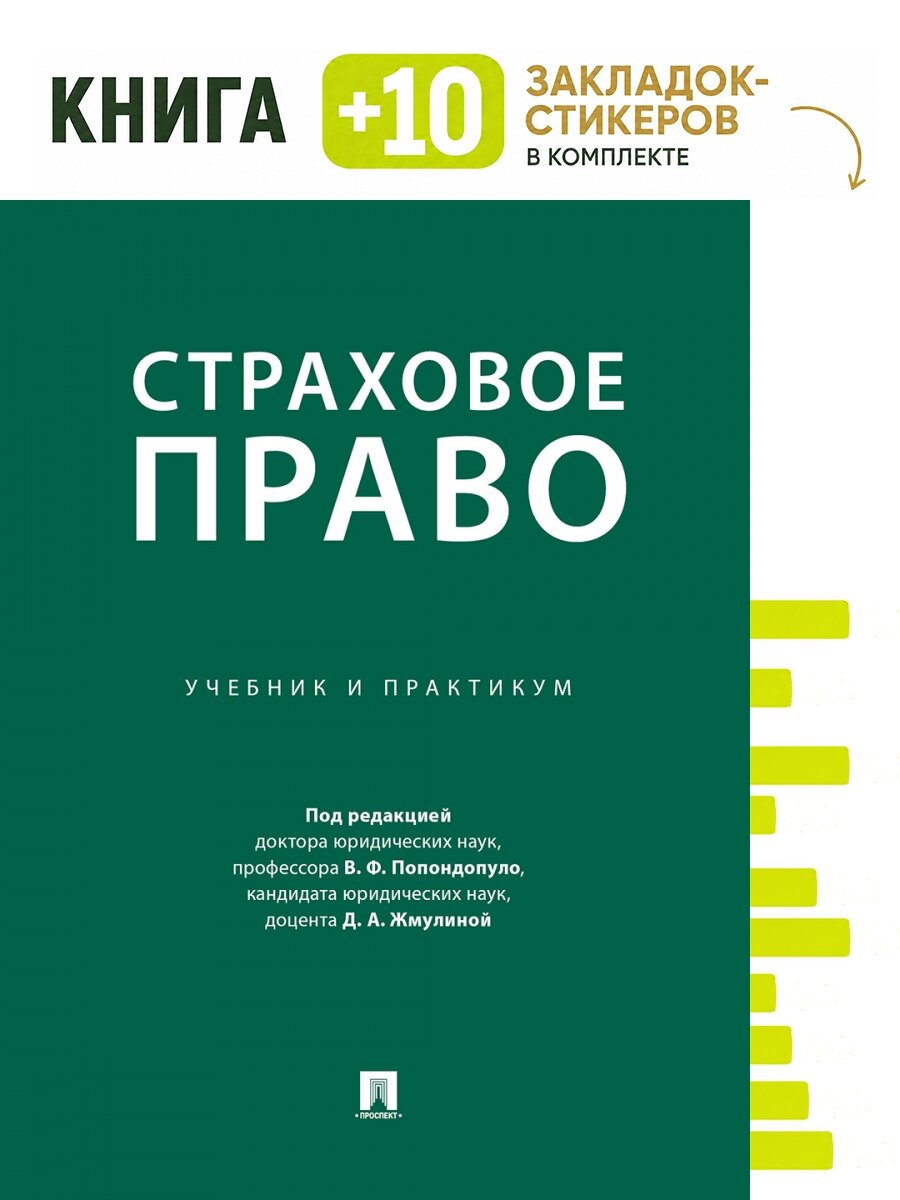 Страховое право. Учебник и практикум. Комплект: книга + 10 закладок-стикеров