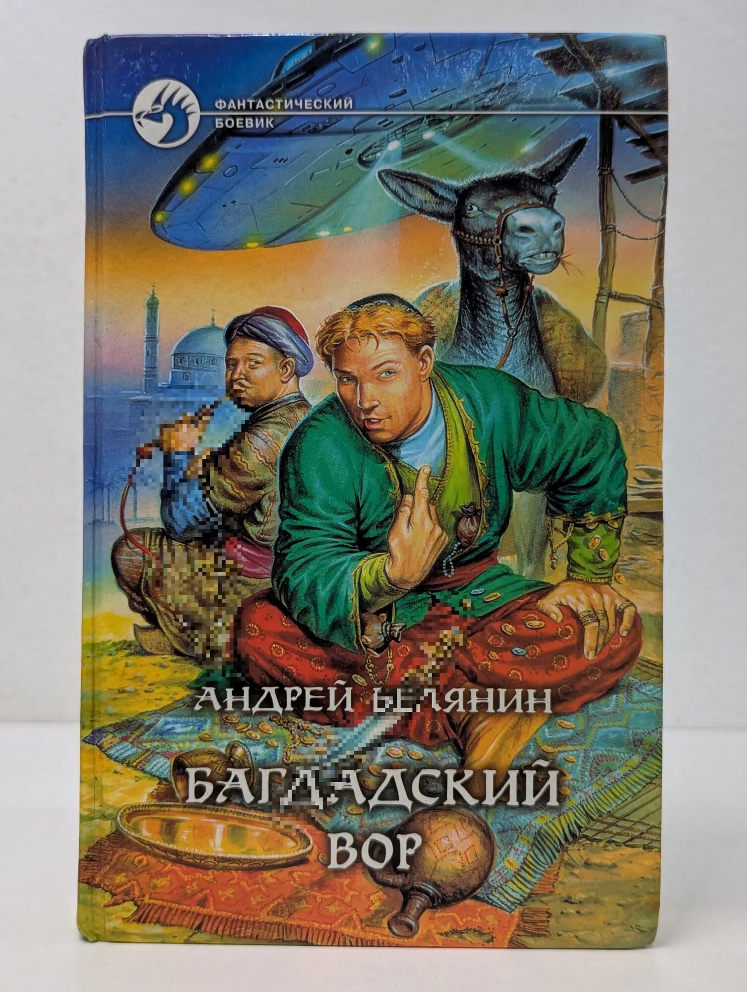 Фантастический боевик. Багдадский вор Белянин Андрей Олегович 2002
