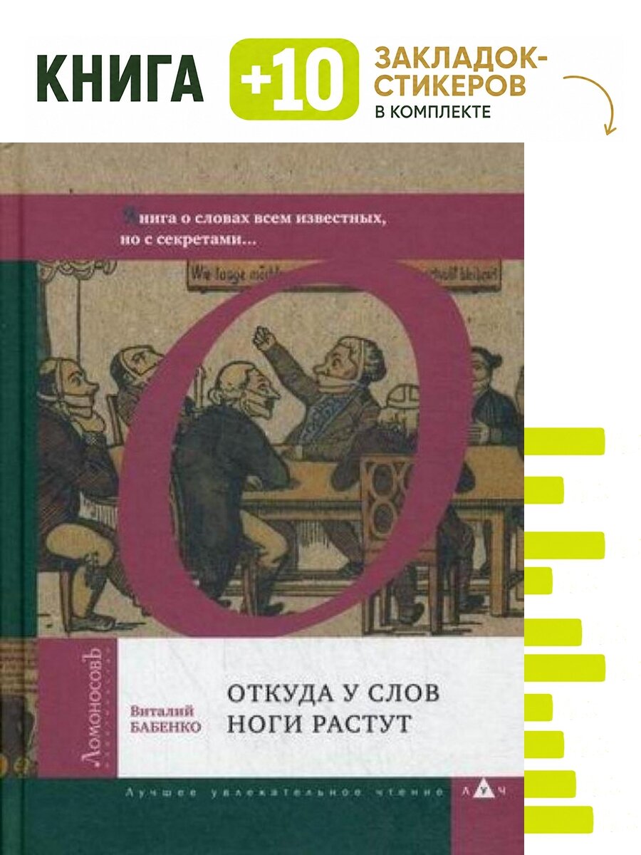 Откуда у слов ноги растут. Комплект: книга + 10 закладок-стикеров