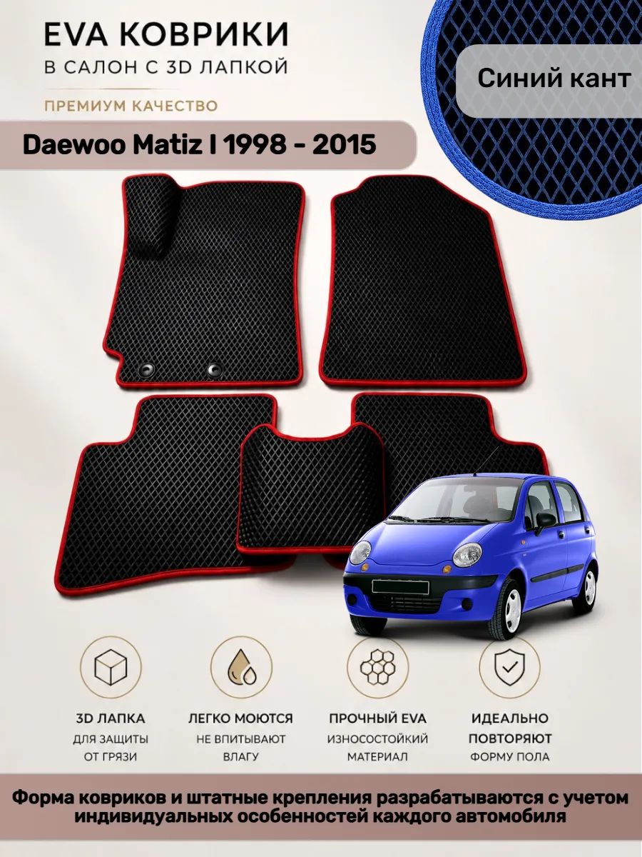 EVA коврики с 3D лапкой Деу Матиз Daewoo Matiz I 1998 - 2015