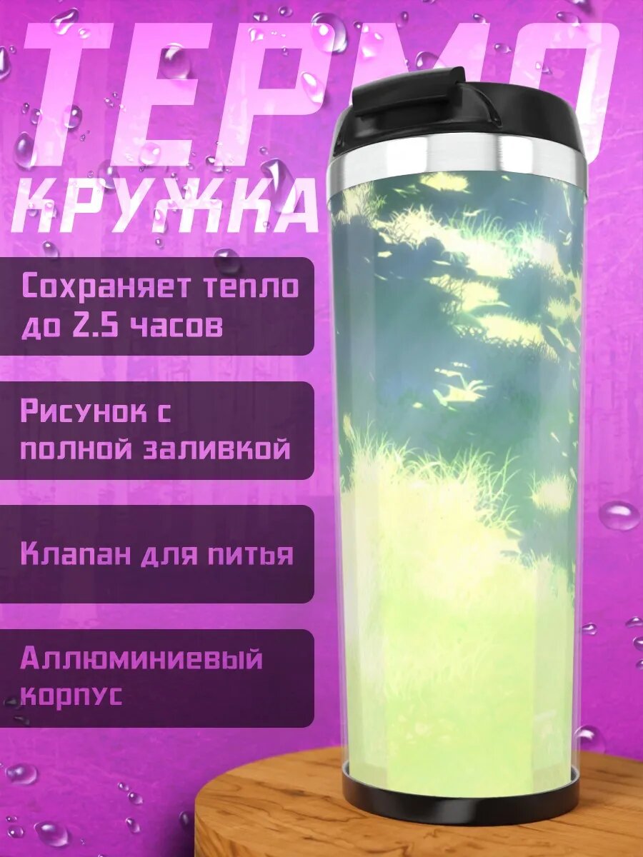 Термокружка Зеленая трава в тени