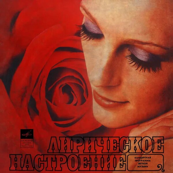 Лирическое Настроение
