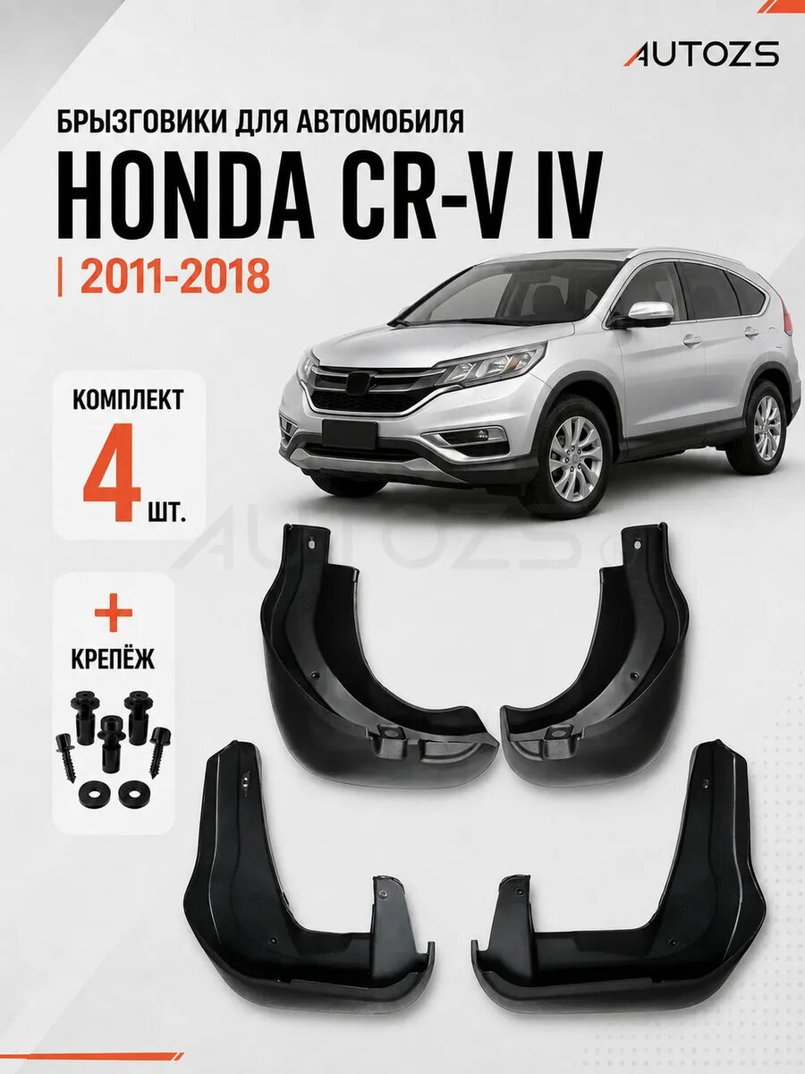 Брызговики для Honda CR-V 4 2012+/ Хонда ЦР-В 4 2012+