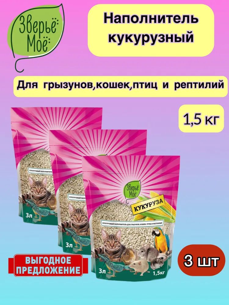 Зверье Мое Наполнитель Кукурузный Впитывающий Без отдушки 2998г.