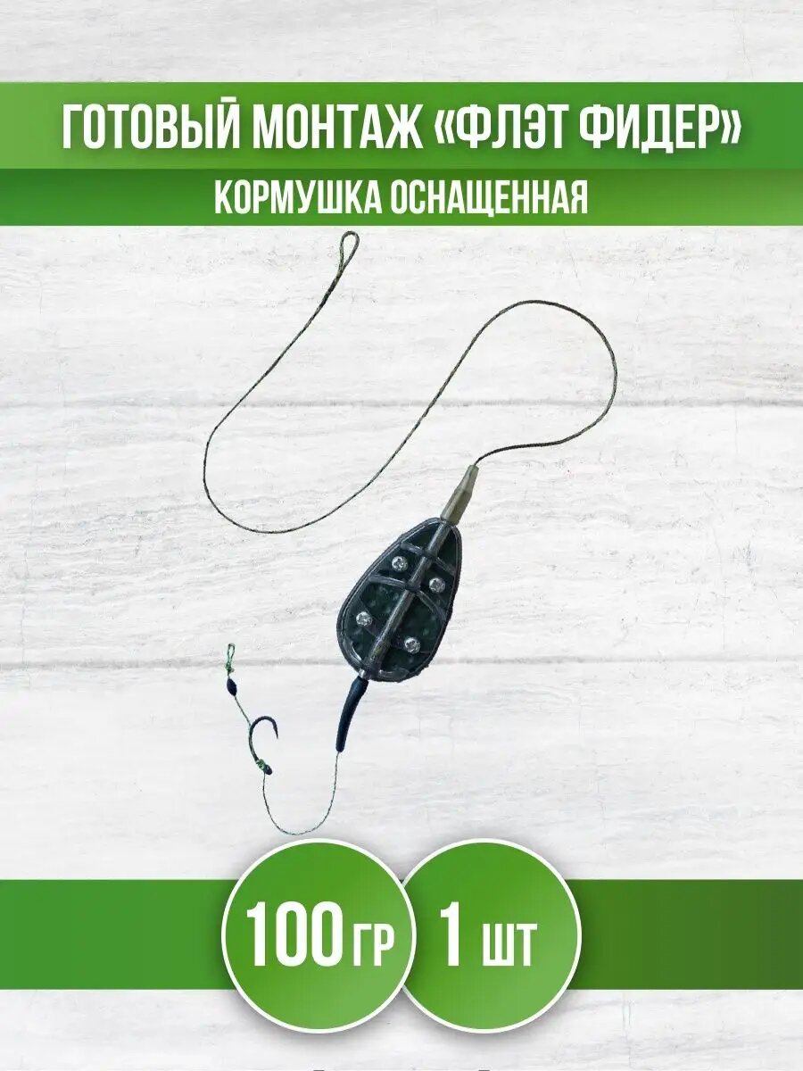 Кормушка для рыбалки "флет фидер", карповый монтаж рыболовный с крючком, 100 гр, 1 шт