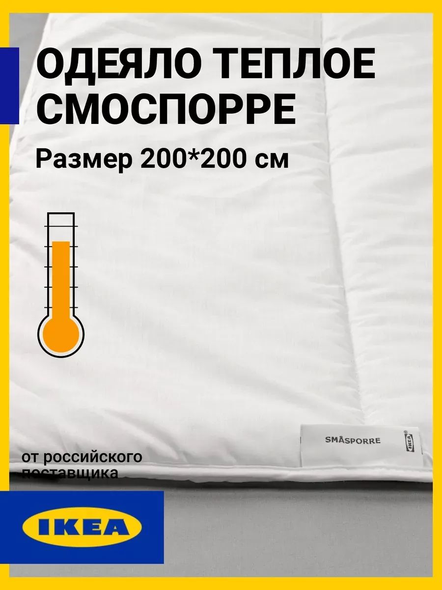 Одеяло двуспальное IKEA 200х200 теплое всесезонное smasporre