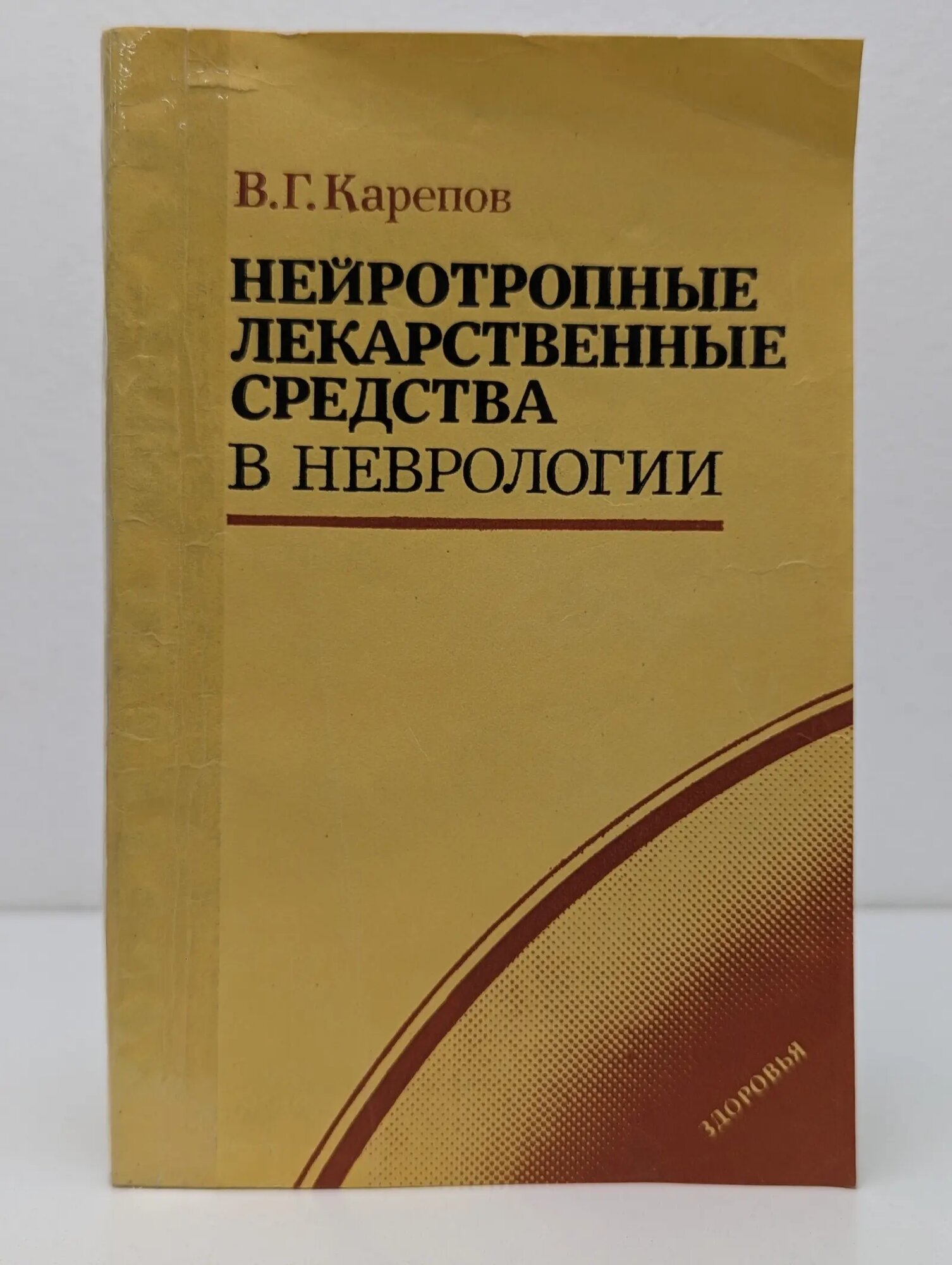 Нейротропные лекарственные средства Карепов Вадим Геннадиевич 1990