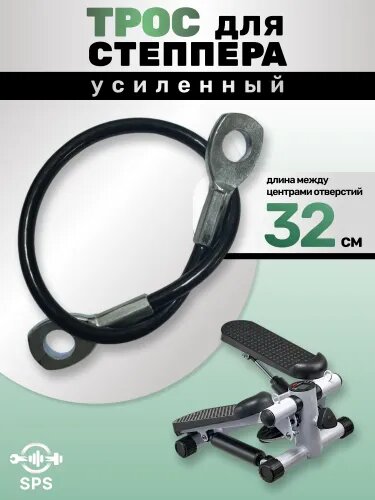Трос для степпера, министеппера 32 см Усиленный