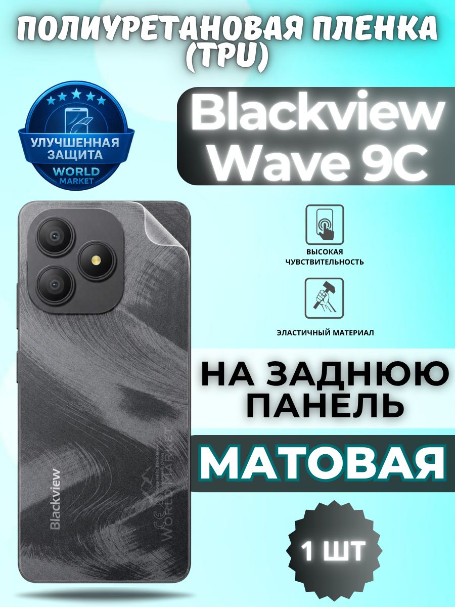 Гидрогелевая полиуретановая пленка для Blackview Wave 9C / матовая на заднюю панель / защита с эффектом восстановления на блэквью уайв 9ц