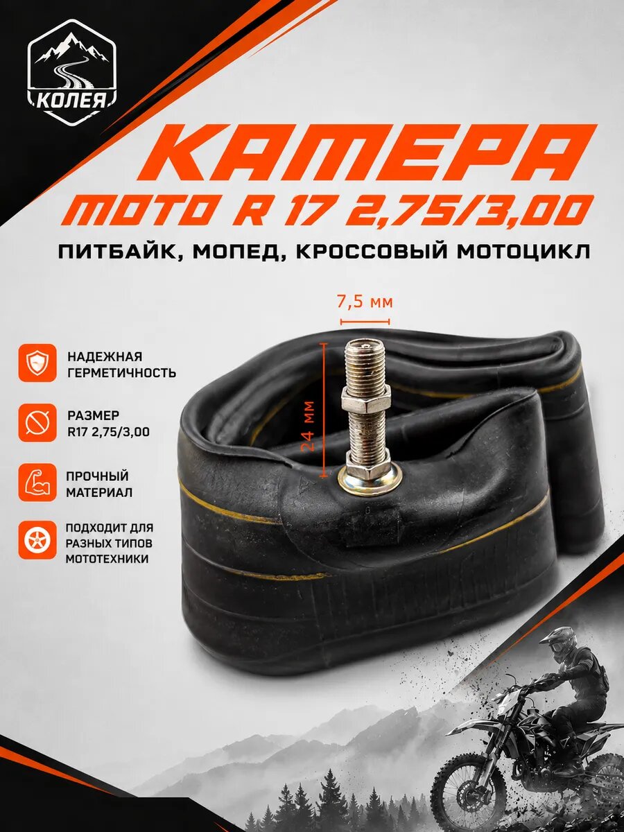 Камера мотоцикла , мопеда R17 2.75-3,00 (усиленная 2 мм)