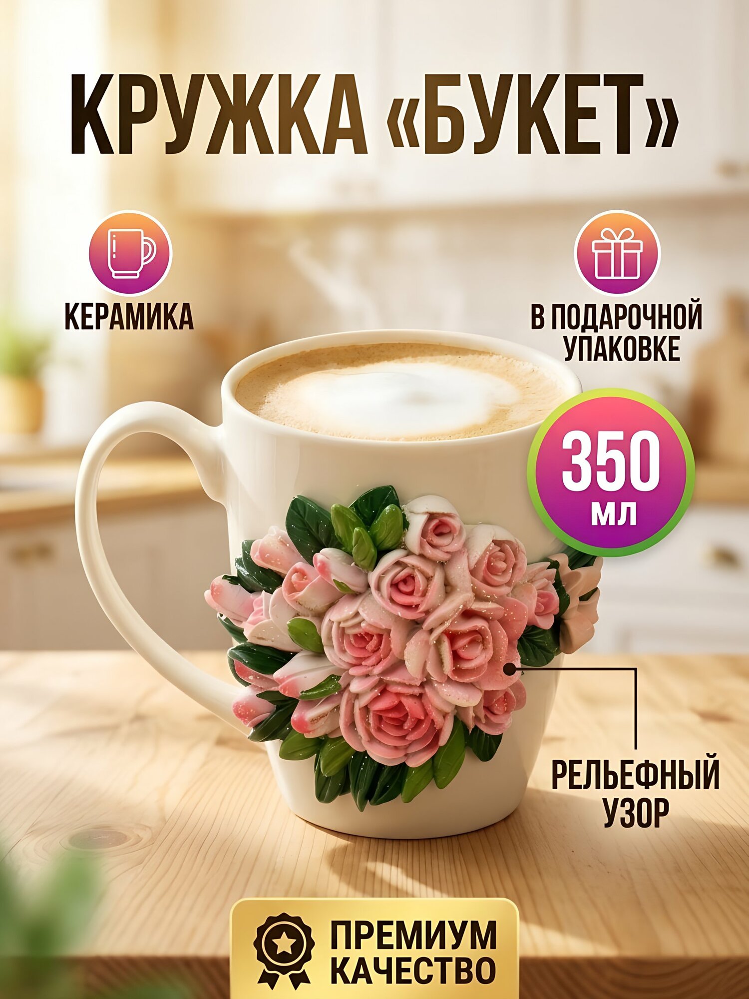 Кружка керамическая Букет 350 мл белая с рельефным узором и подарочная упаковка