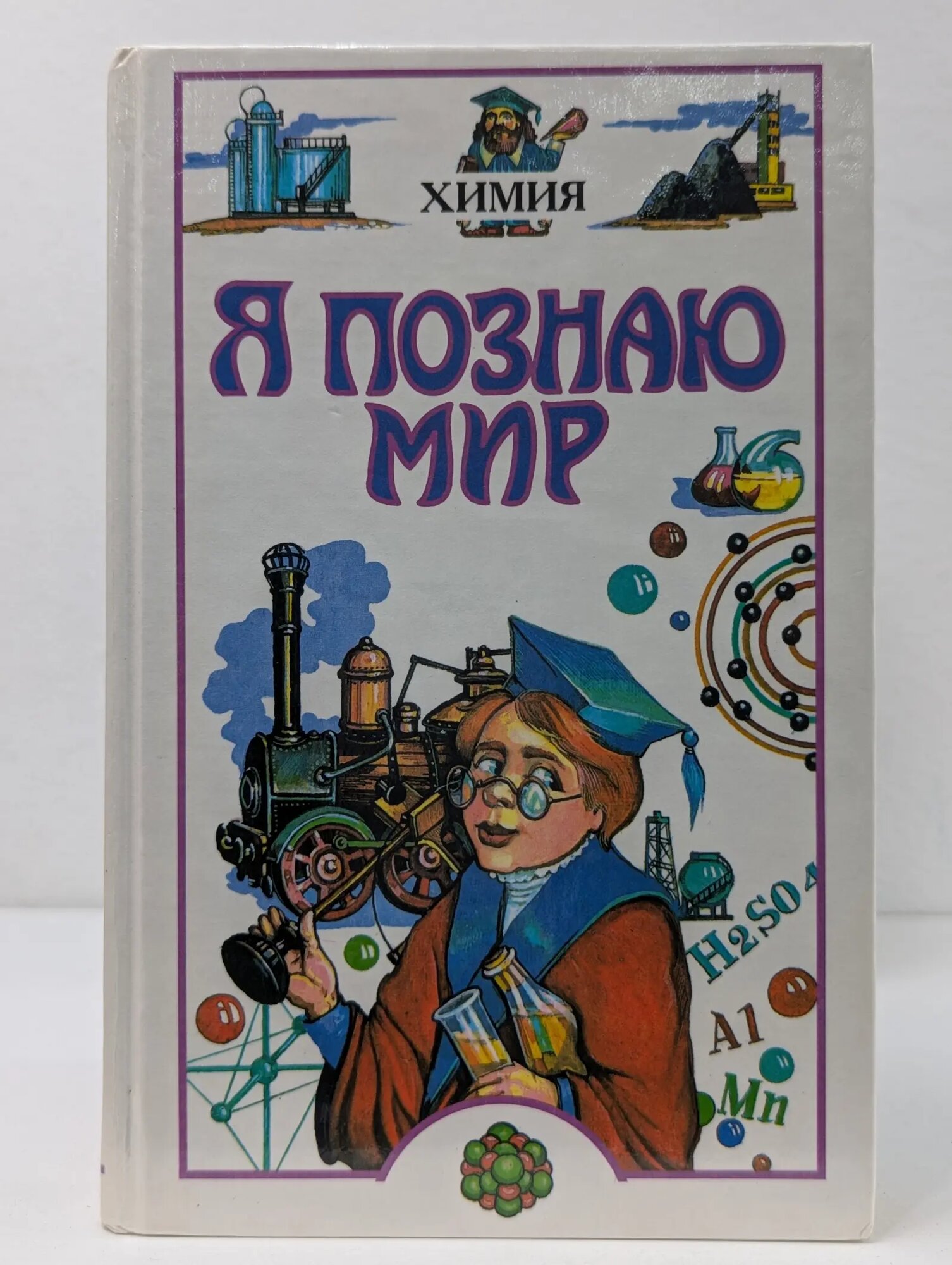 Я познаю мир. Детская энциклопедия. Химия Сборник 1999