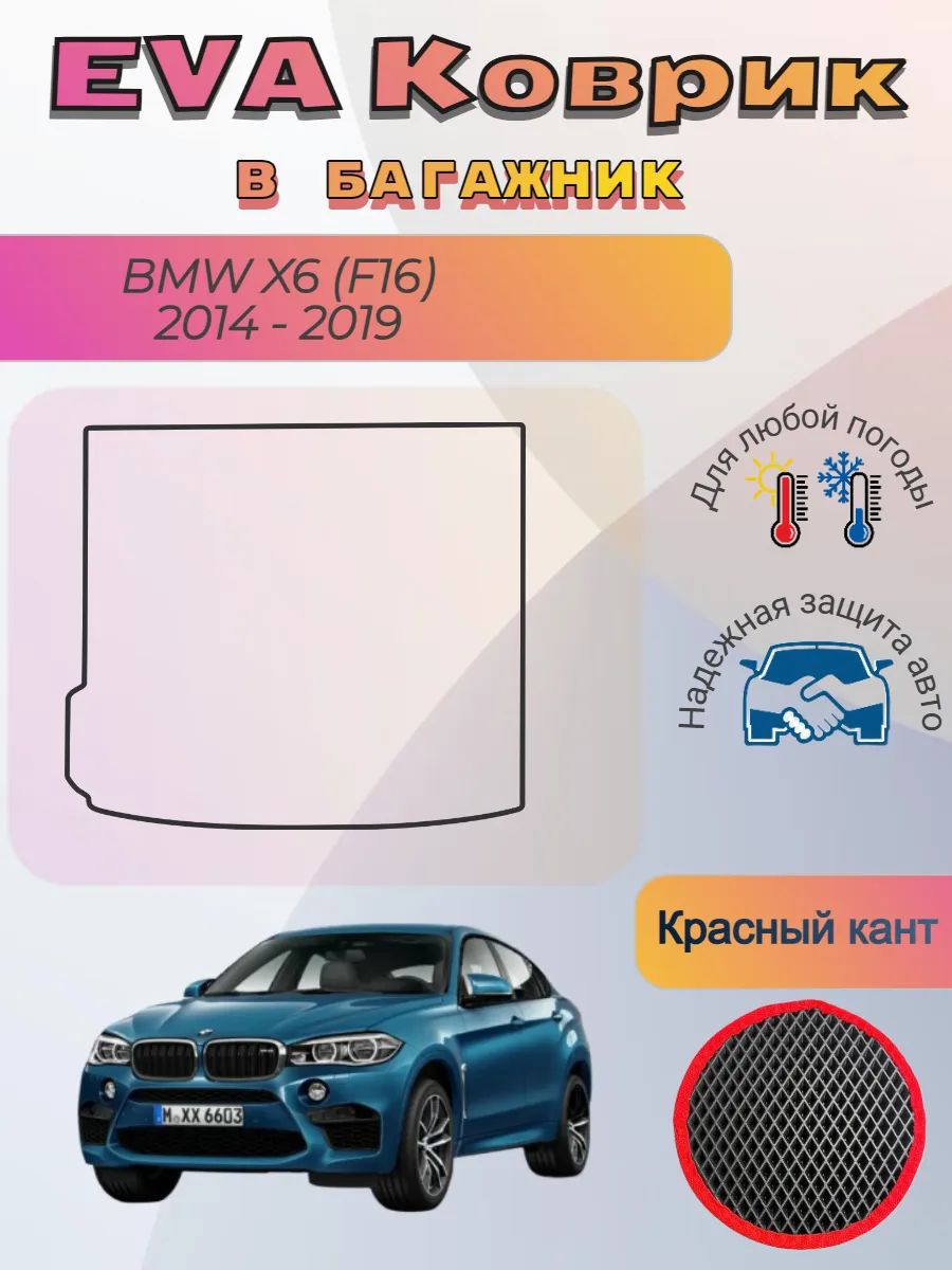 EVA коврик в багажник BMW X6 F16 2014 - 2019 БМВ Х6 Ф16 Икс6