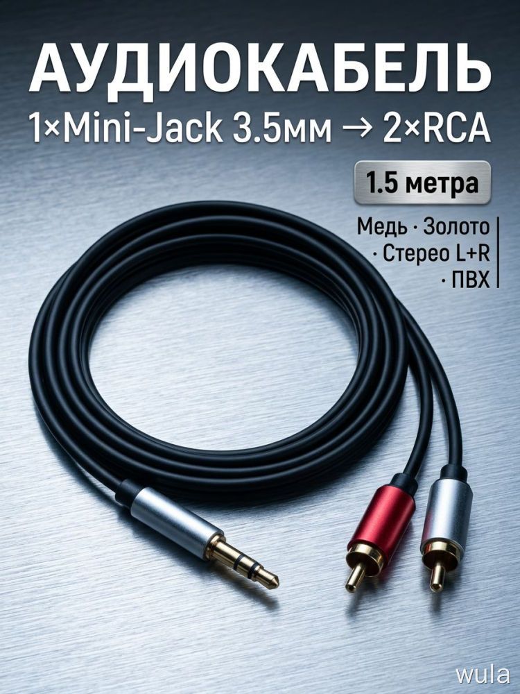 Аудиокабель 3.5 мм/RCA, 1.5 м, черный
