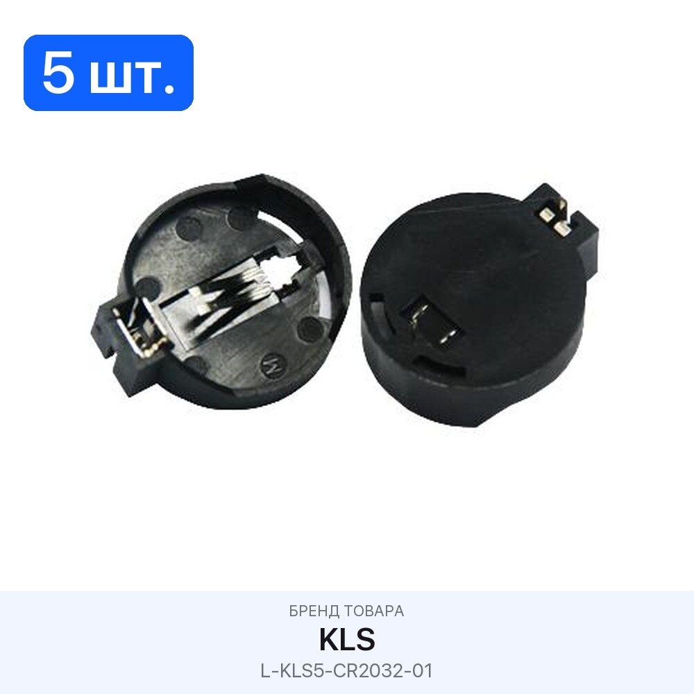 5 шт. Держатели батарей, клипсы, контакты L-KLS5-CR2032-01 KLS