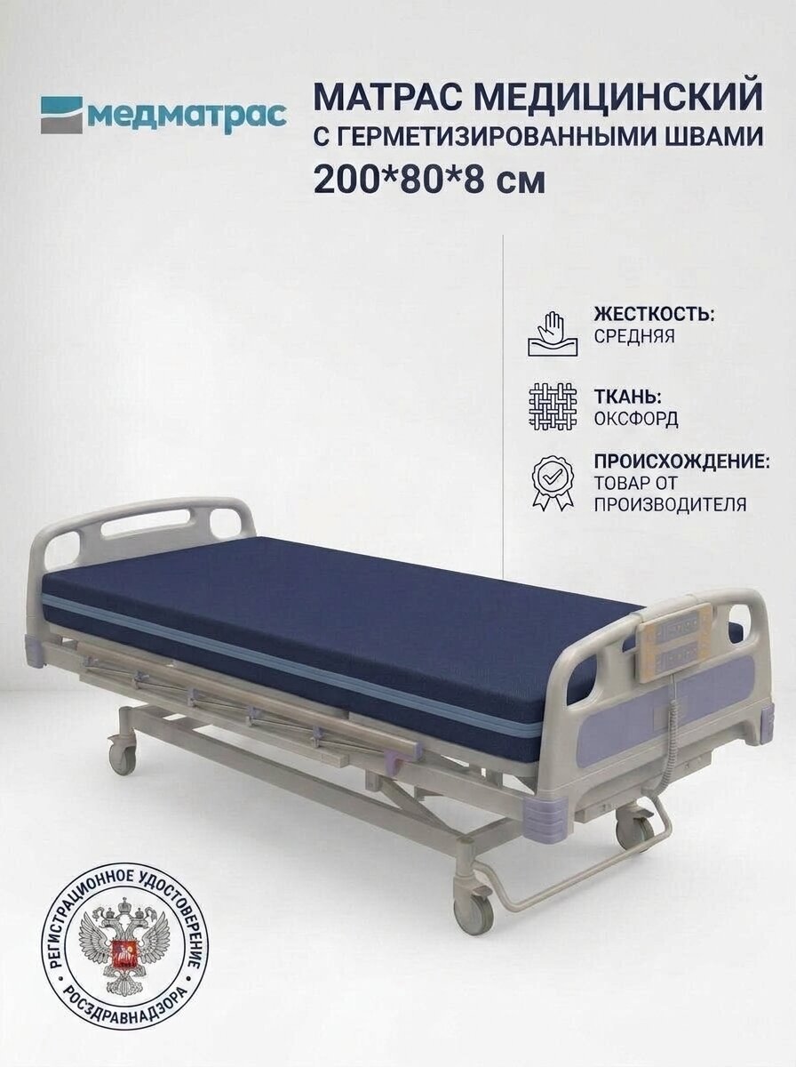 Матрас медицинский беспружинный водонепроницаемый 200*80*8 см