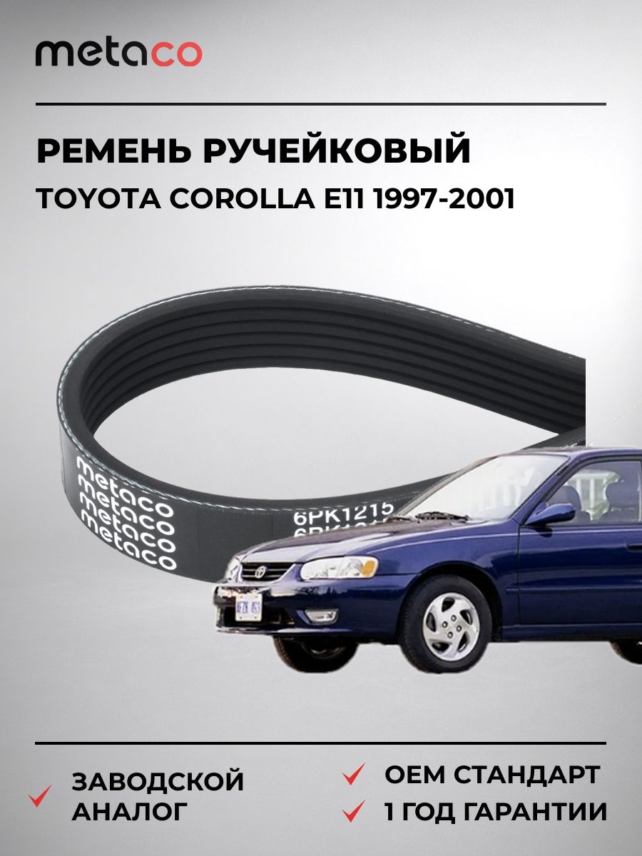 Ремень ручейковый METACO 6PK1215 Тойота Королла E11 Toyota Corolla E11 1997-2001