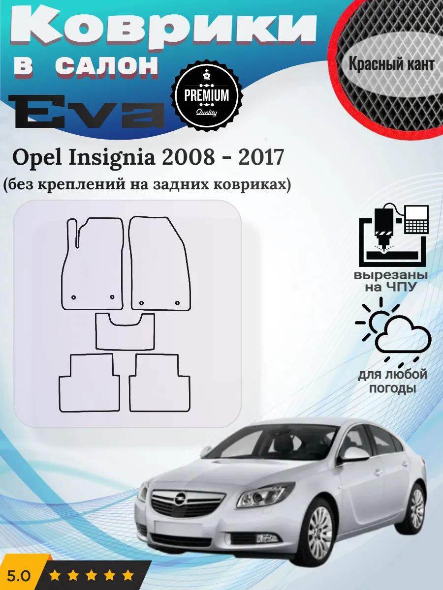 Eva Эва коврики Opel Insignia 2008 - 2017