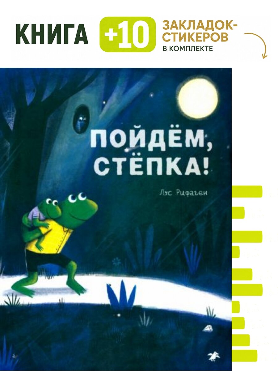 Пойдем, Степка. Комплект: книга + 10 закладок-стикеров