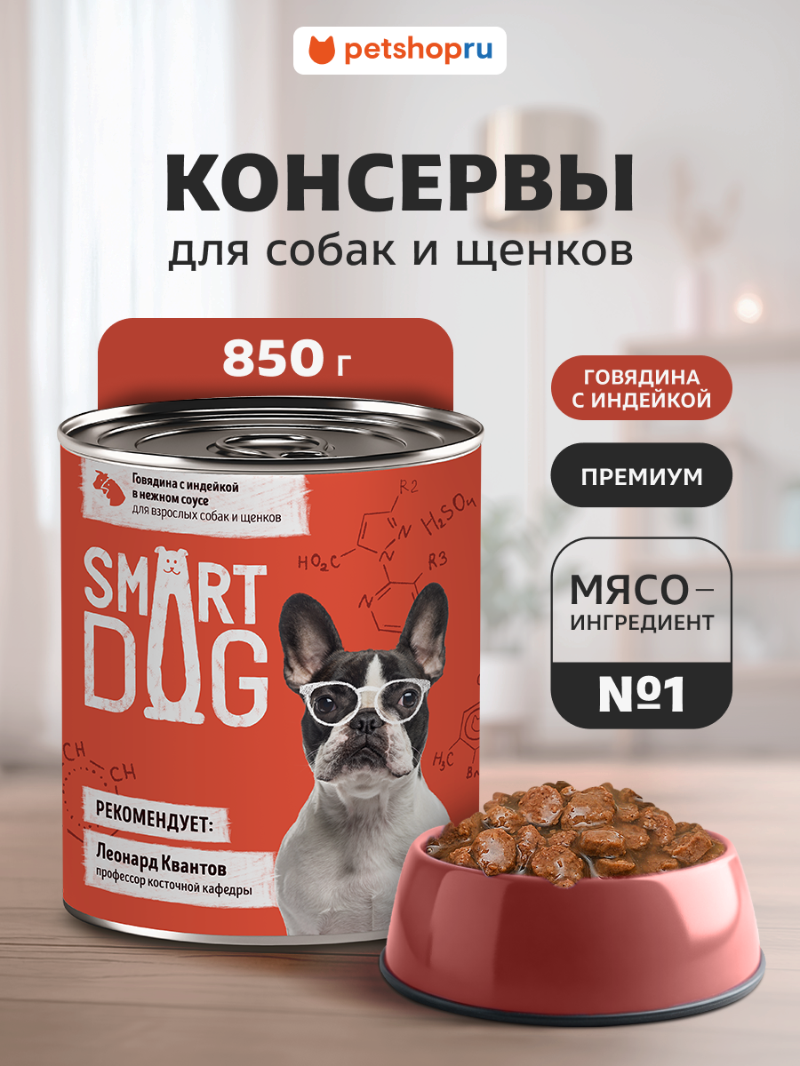 Smart Dog Консервы для взрослых собак и щенков: Кусочки говядины с индейкой в нежном соусе. Влажный корм 850г