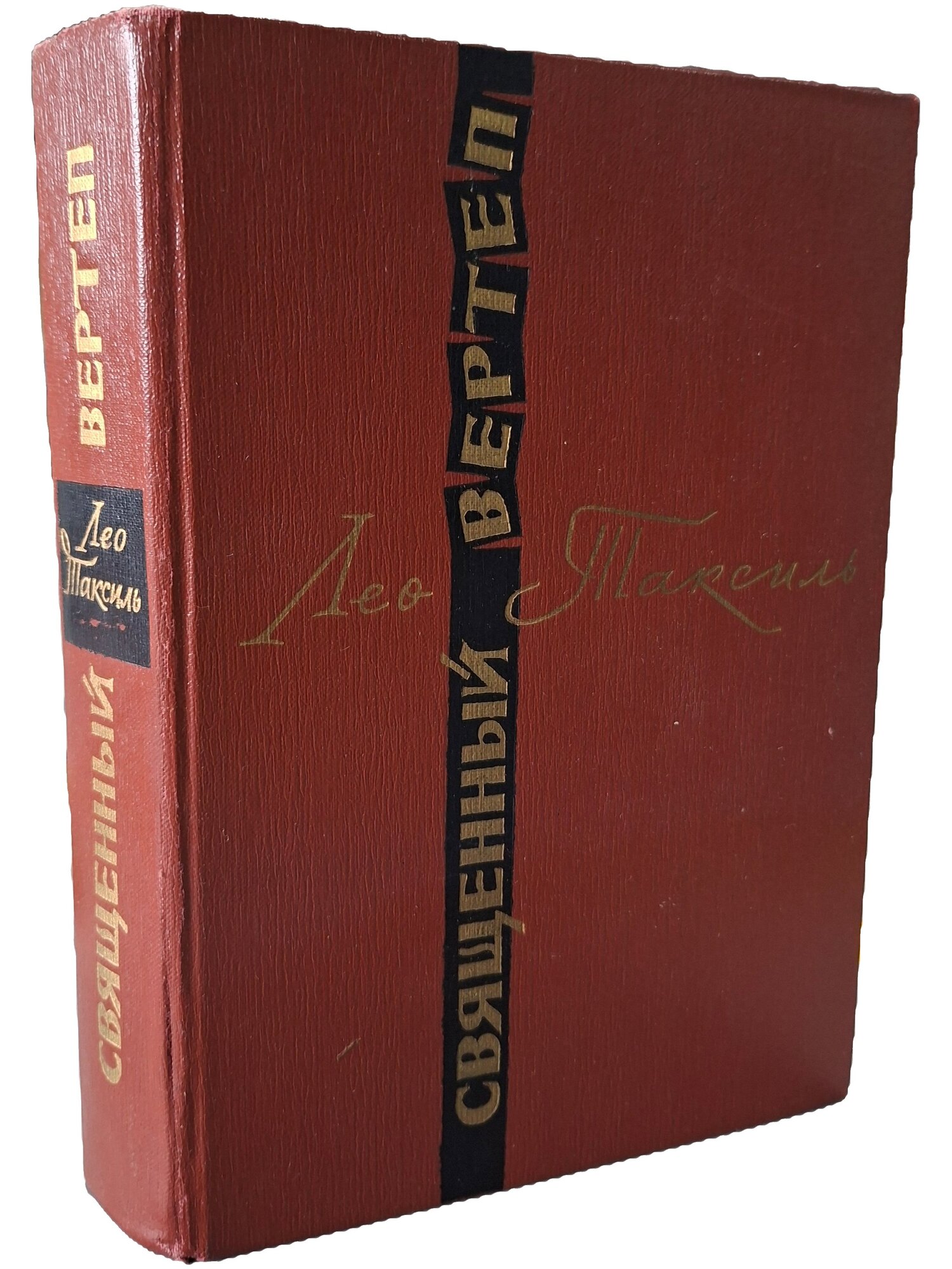 Священный вертеп. Таксиль Лео. Политиздат. 1965. Твердый переплет. 544 стр