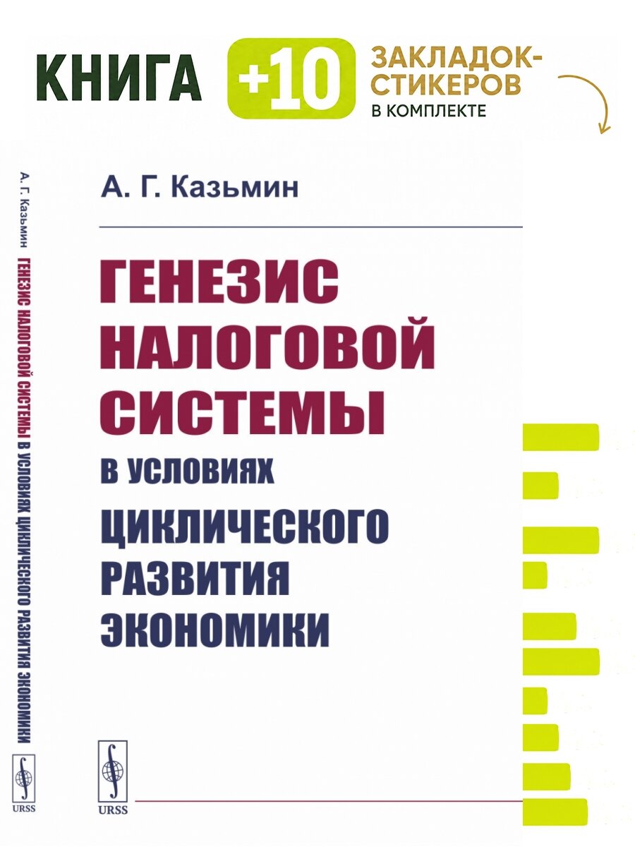 Генезис налоговой системы в условиях циклического развития экономики. . Комплект: книга + 10 закладок-стикеров