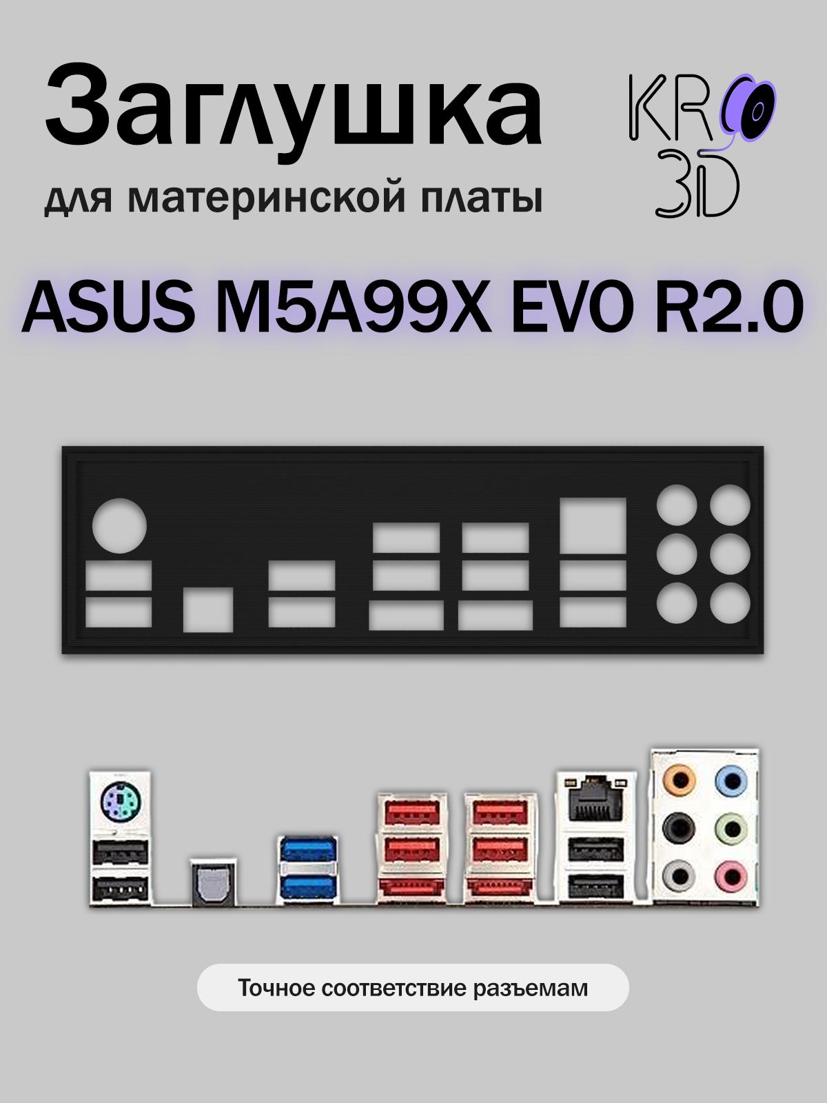 Заглушка для материнской платы ASUS M5A99X EVO R2.0 черная