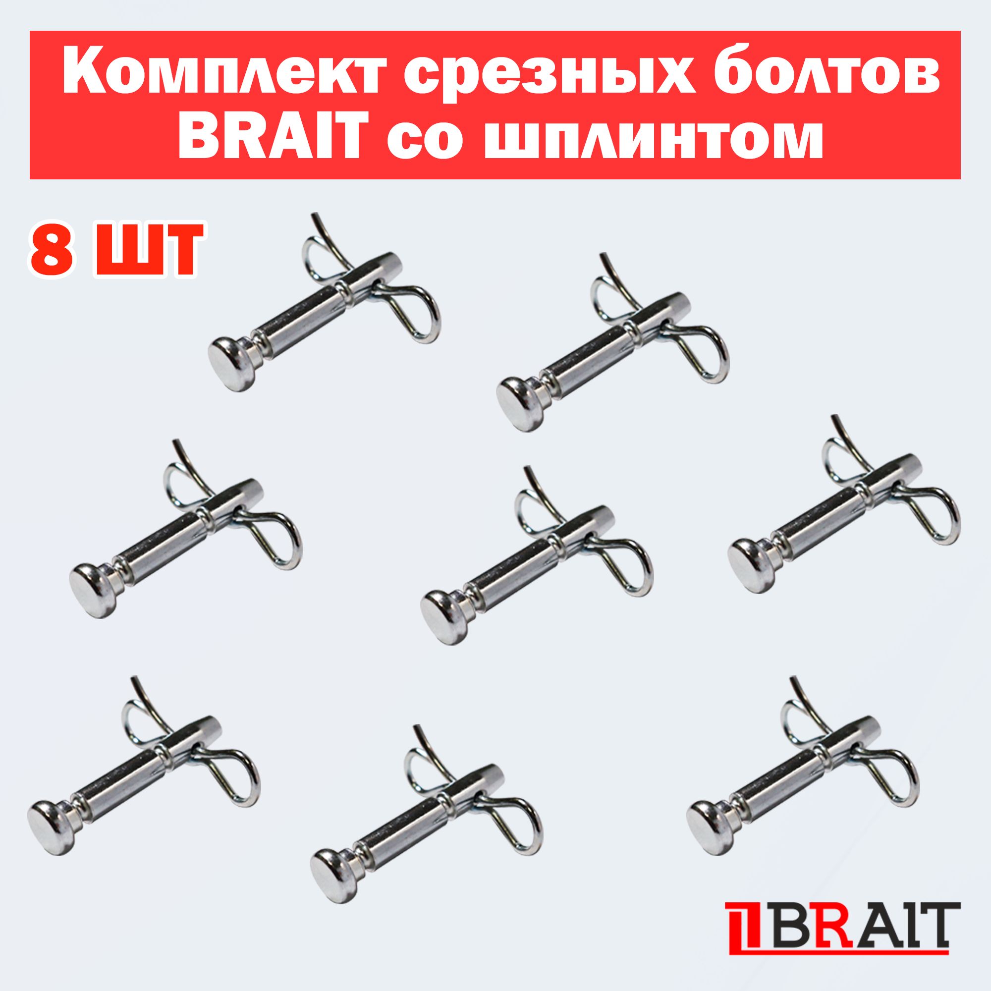 Комплект срезных болтов Brait для шнека снегоуборщика со шплинтом, диаметр 6 мм, длина 40 мм, 8 шт.