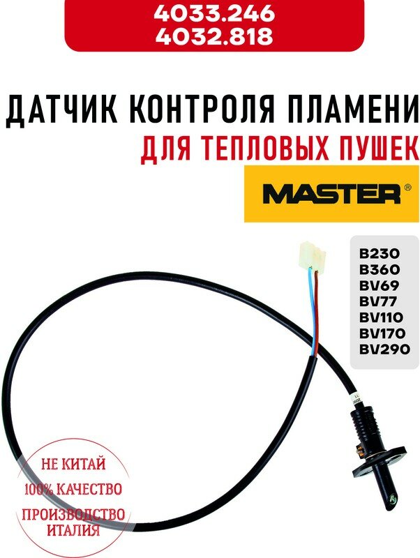 Датчик контроля пламени Master 4033.246, 4032.818 для тепловых пушек B230, B360, BV69, BV77, BV110, BV170, BV290