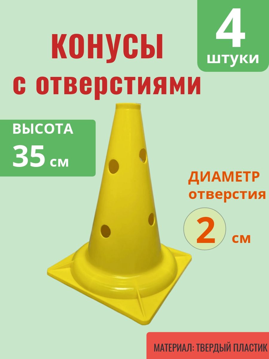 Конус спортивный разметочный сигнальный с отверстиями (набор 4 штуки), футбольный конус для разметки для игр и эстафет, высота 32 см