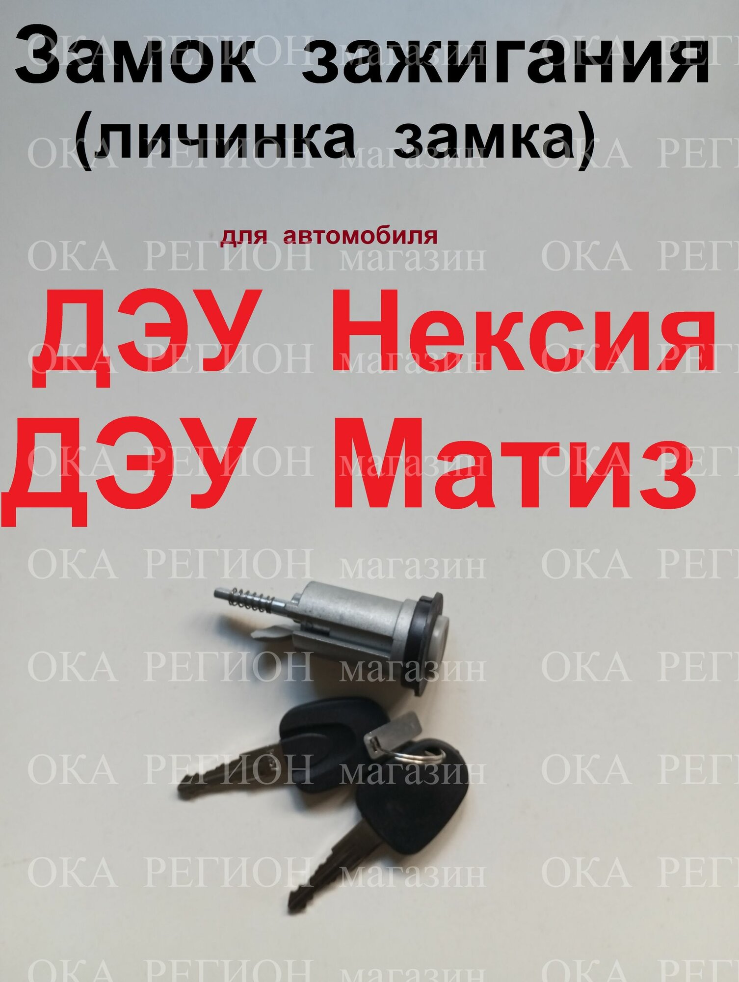 Замка зажигания личинка ДЭУ Нексия, Матиз