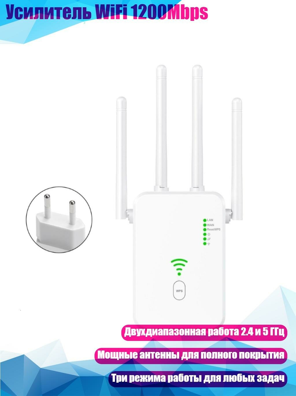 Усилитель WiFi 1200Mbps, Штекер ЕС - 300 М белого цвета
