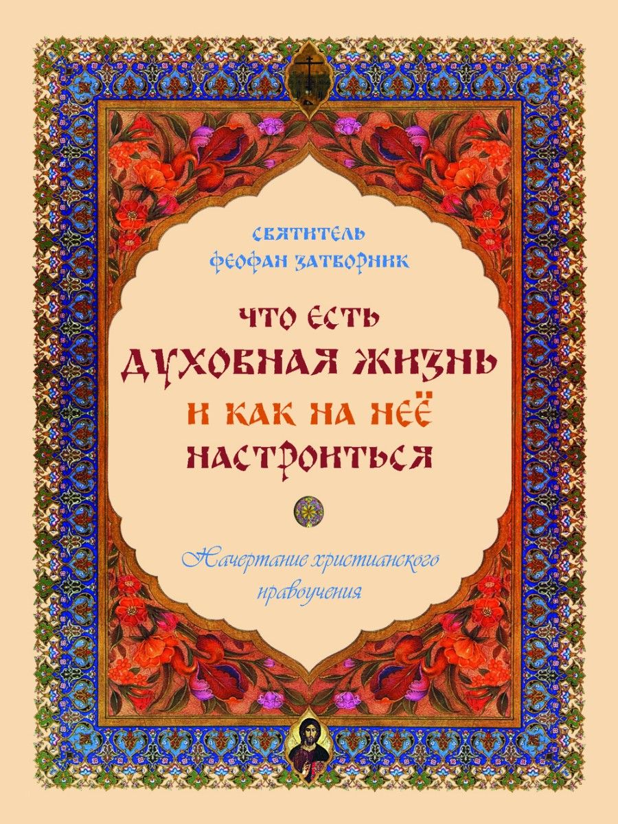 Что есть духовая жизнь и как на нее настроиться