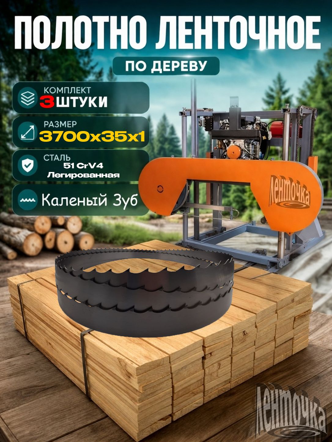 3 шт. Ленточная пила для пилорамы 3700х35х1мм по дереву, легированная сталь 51 CrV4, (Wood master, каленый зуб)