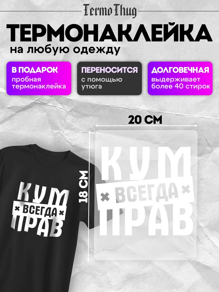 Термонаклейка на одежду кум всегда прав термотрансфер