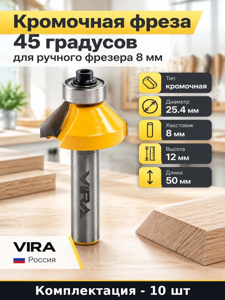 Набор кромочных фрез 45 градусов, 8 мм, для снятия фаски, по твердым и мягким породам, 10 шт