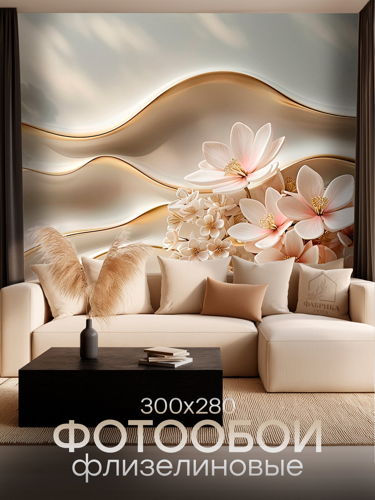 Антивандальные фотообои 300х280см 3D эффект