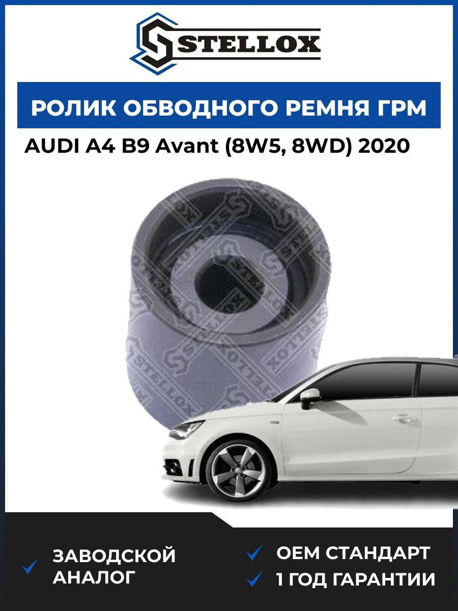 Ролик обводной ремня ГРМ Stellox 0340034SX Ауди A4 B9 Авант Audi A4 B9 Avant 2020