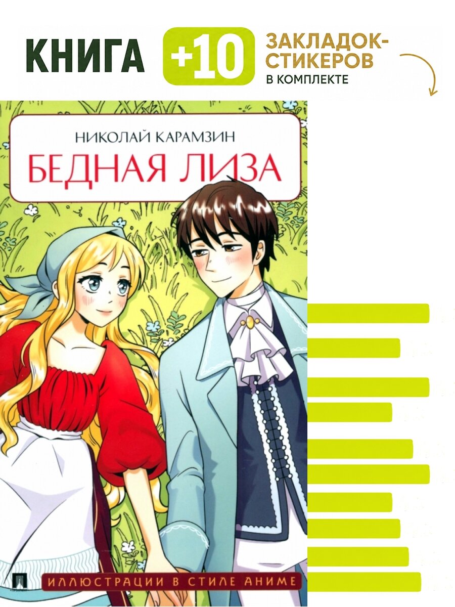 Бедная Лиза. Комплект: книга + 10 закладок-стикеров