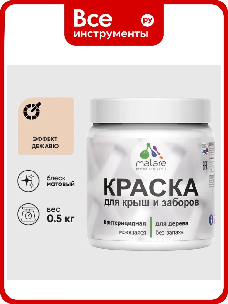 Акриловая краска MALARE для деревянного забора по дереву для наружных и внутренних работ, без запаха, матовая, эффект дежавю, 0.5 кг. КДЗАЭФДМ0050