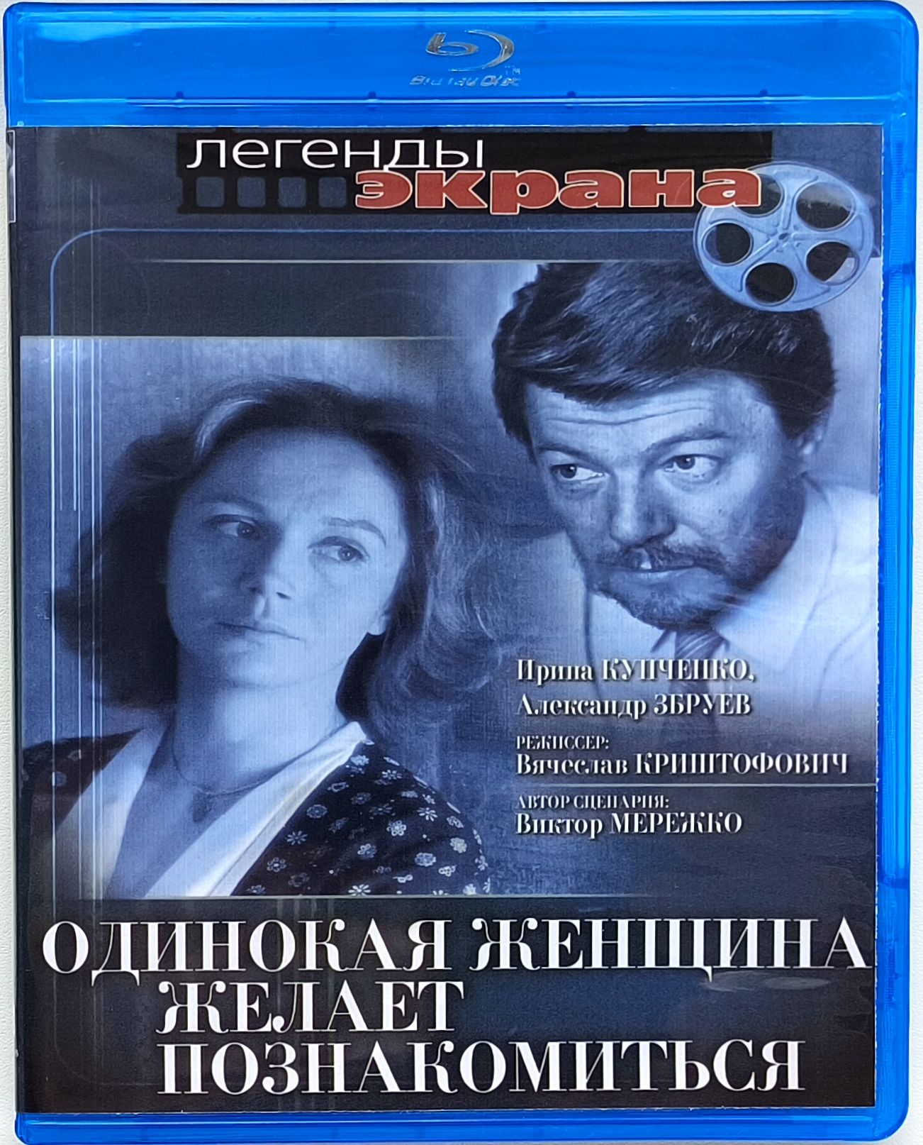 Одинокая женщина желает познакомиться. Blu-ray. Фильм 1986 года. Комедия, драма. СССР.