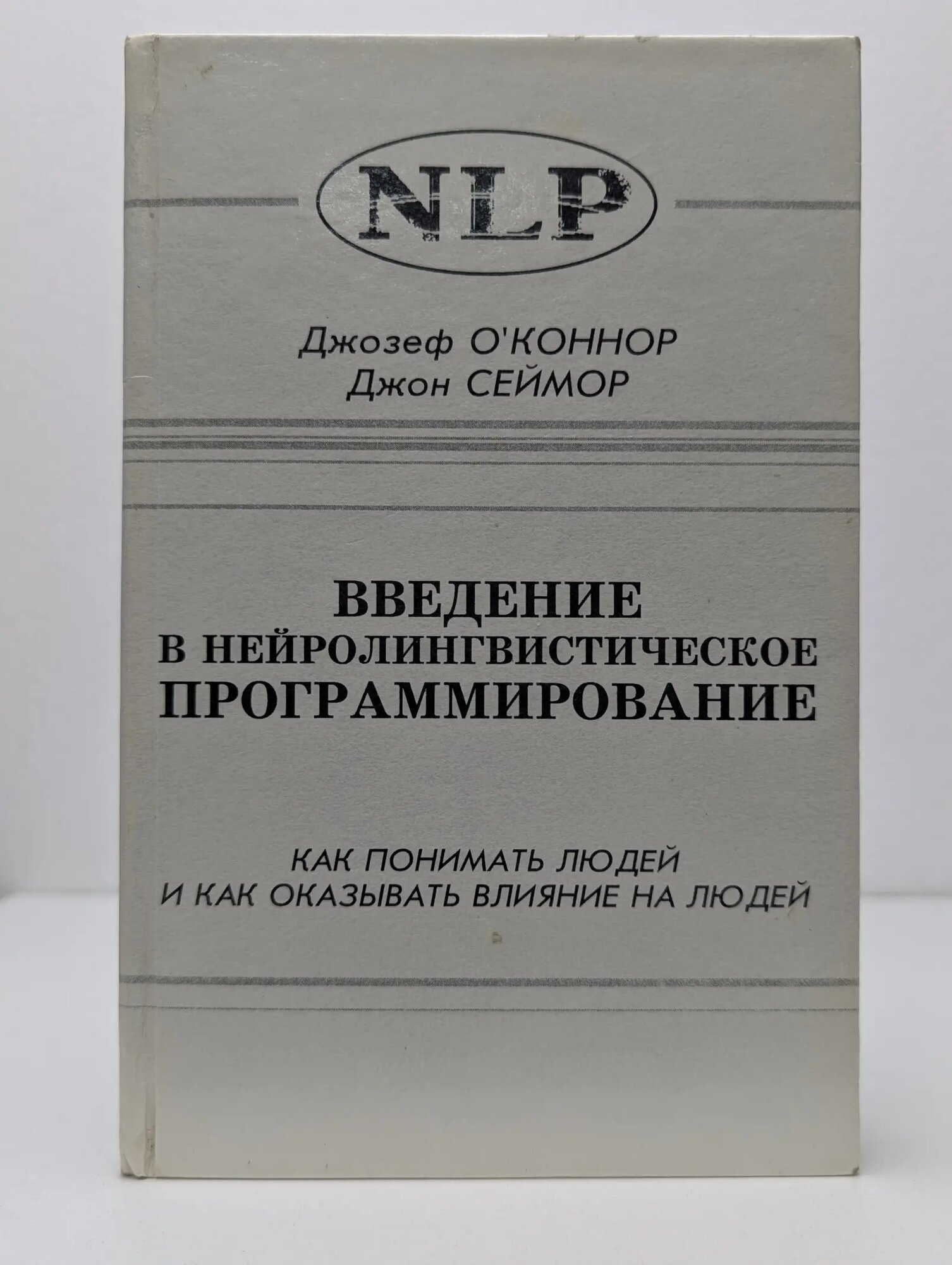 Введение в нейролингвистическое программирование. Как понимать людей и как оказывать влияние на людей О'Коннор Джозеф, Сеймор Джон 1998