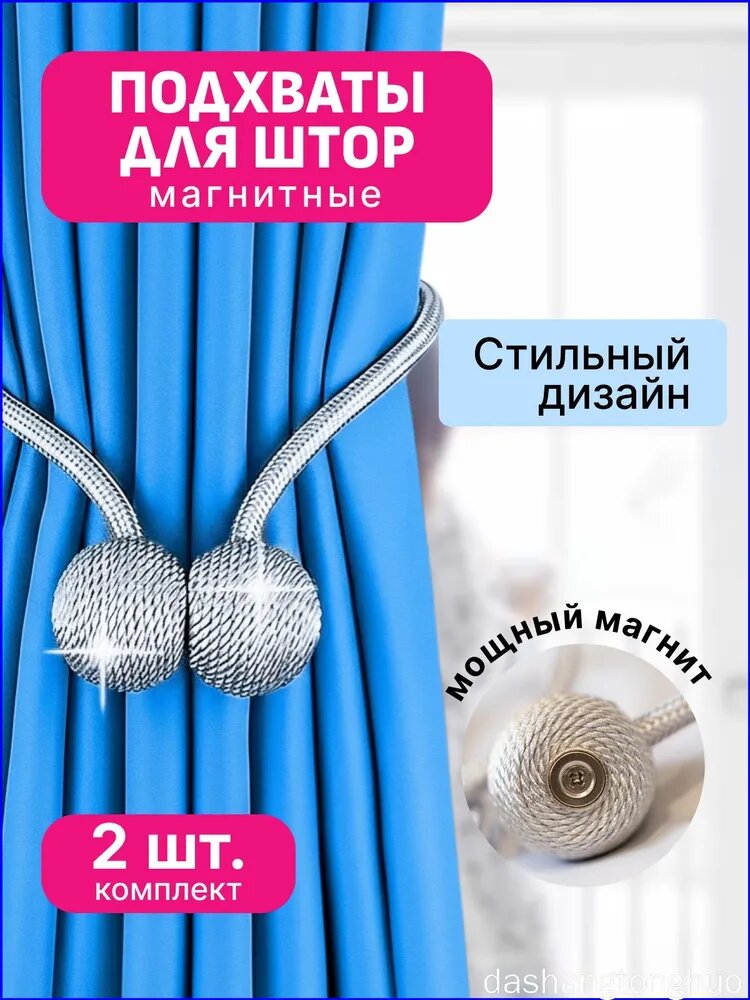 Подхваты для штор на магнитах 2ШТ/ Зажимы, магниты, держатель для штор