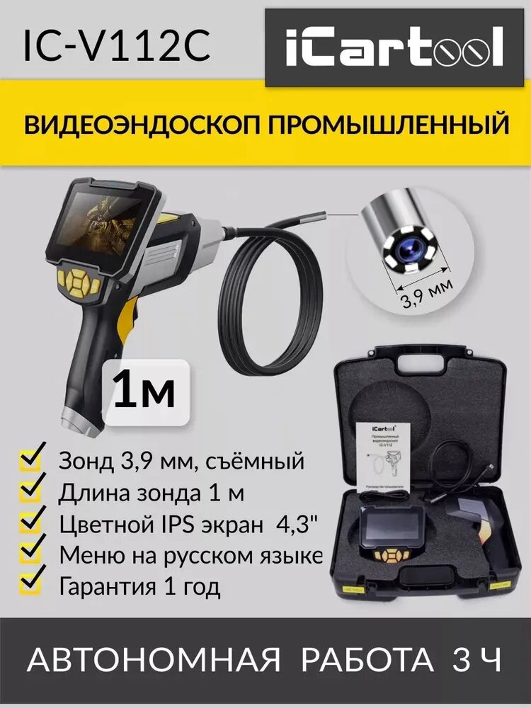 Эндоскоп промышленный, автомобильный, экран 4.3", 1Мп, 1м, гибкий сменный зонд 3.9 мм с подсветкой iCartool IC-V112C
