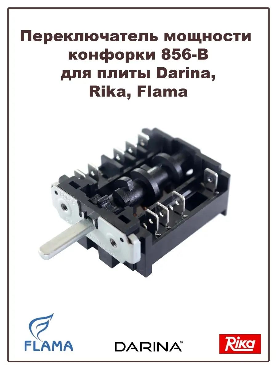 Переключатель конфорки для плиты Darina, Rika, Flama 856-B