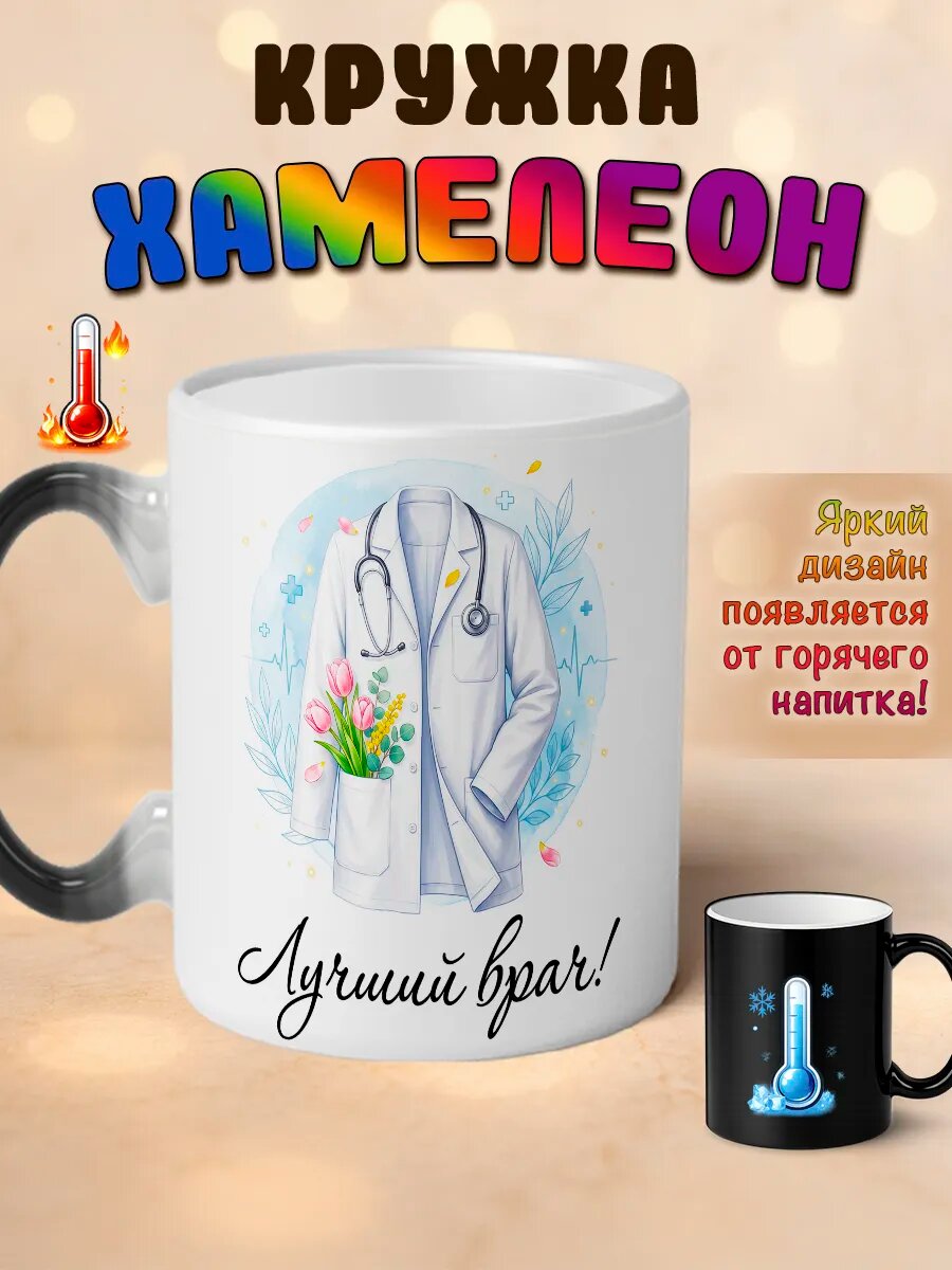 Кружка хамелеон Лучший врач