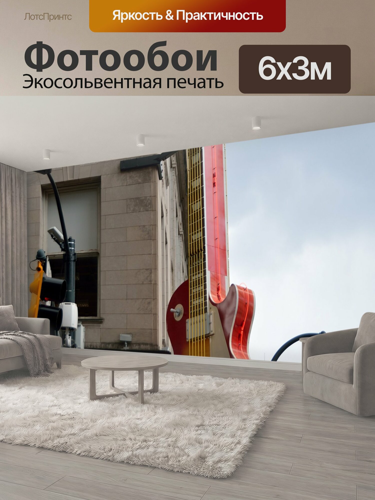 Фотообои "Хардрок Кафе Большая гитара знак кафе знак музыка город символ гитара известный популярный открытом воздухе городской" 600x300 см. экосольвентная печать