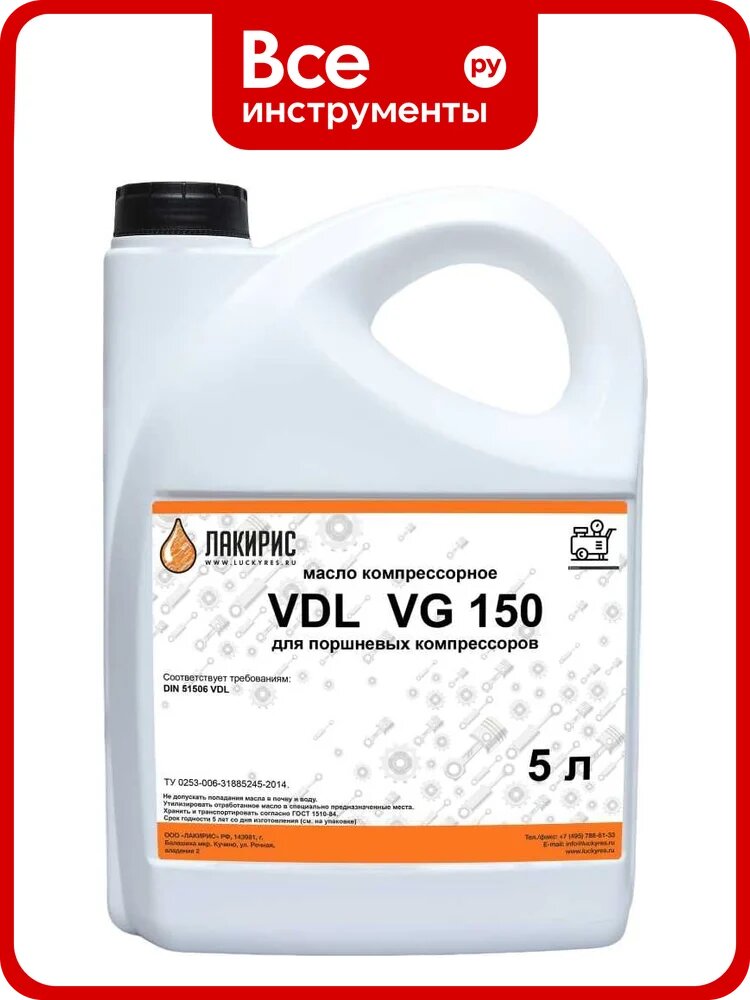 Компрессорное масло VDL 150 5 л Лакирис 55564565